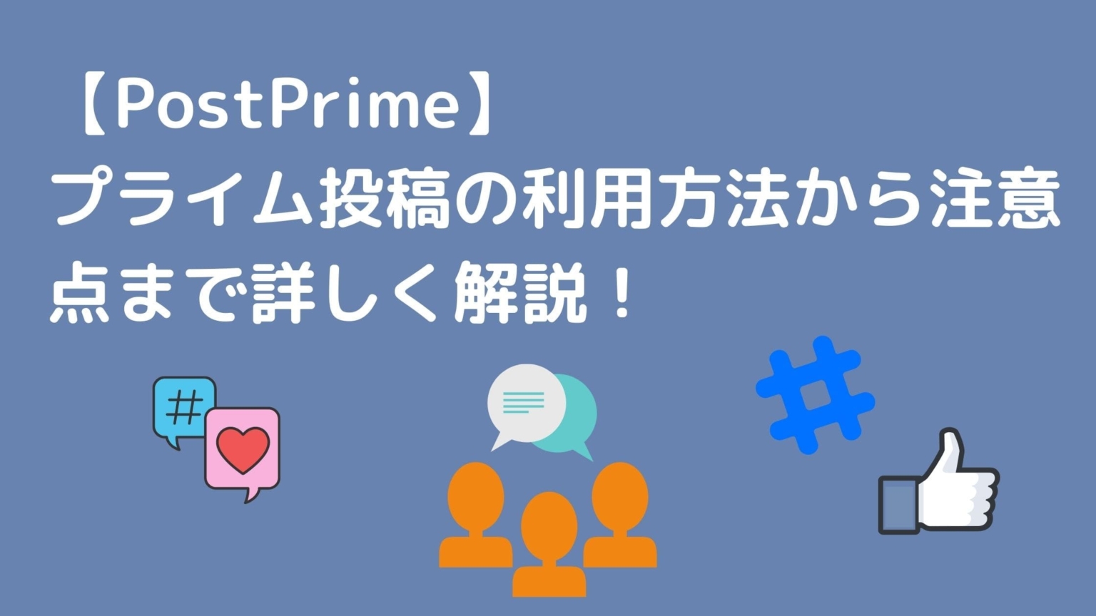 【PostPrime】プライム投稿の利用方法から注意点まで詳しく解説！ | ちゅーやブログ